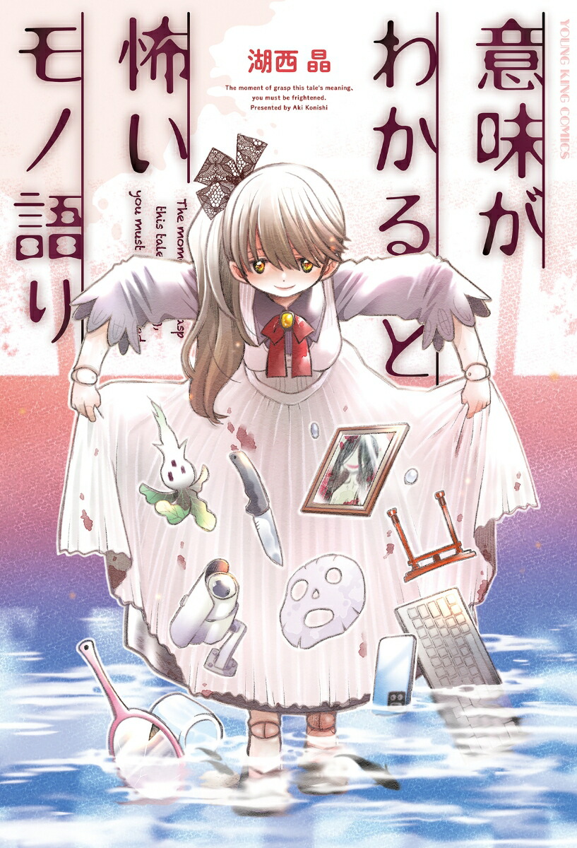 楽天ブックス 意味がわかると怖いモノ語り(全1巻) 湖西 晶 9784785978525 本